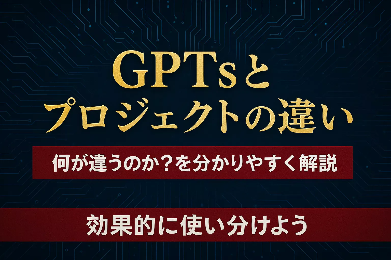 ChatGPTの「GPTs」と「プロジェクト」の違いを解説 - RYUSEI BLOG