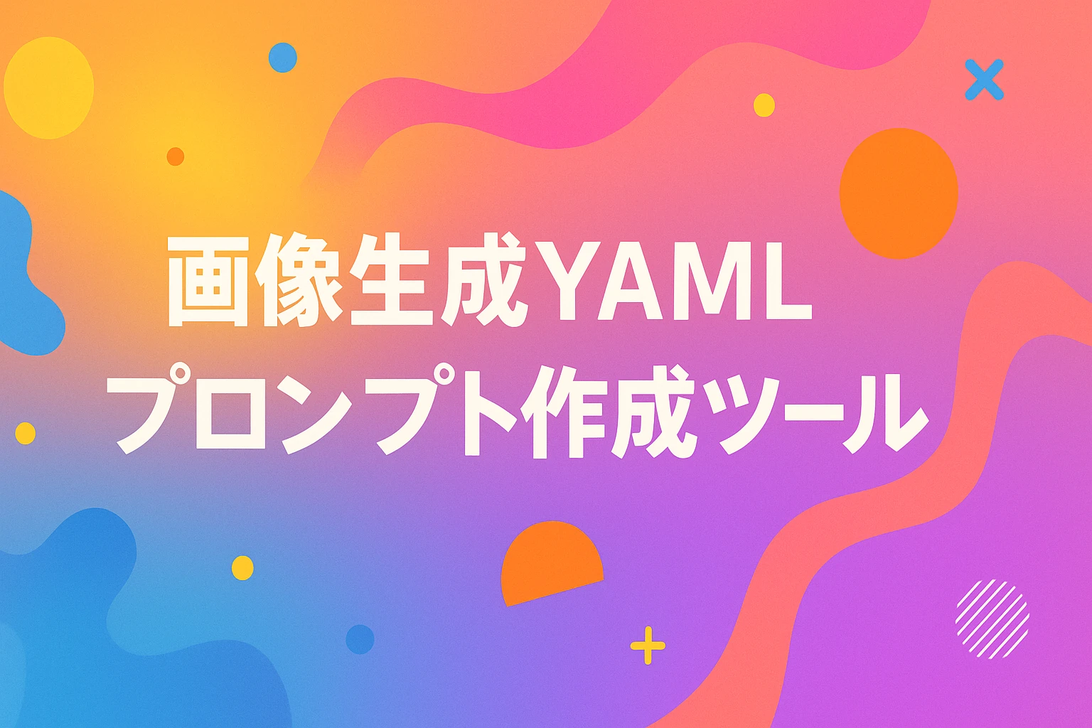 画像生成AIの未来は“YAML”が握っている - 構文で魅せるプロンプト生成ツール【無料公開】 - RYUSEI BLOG
