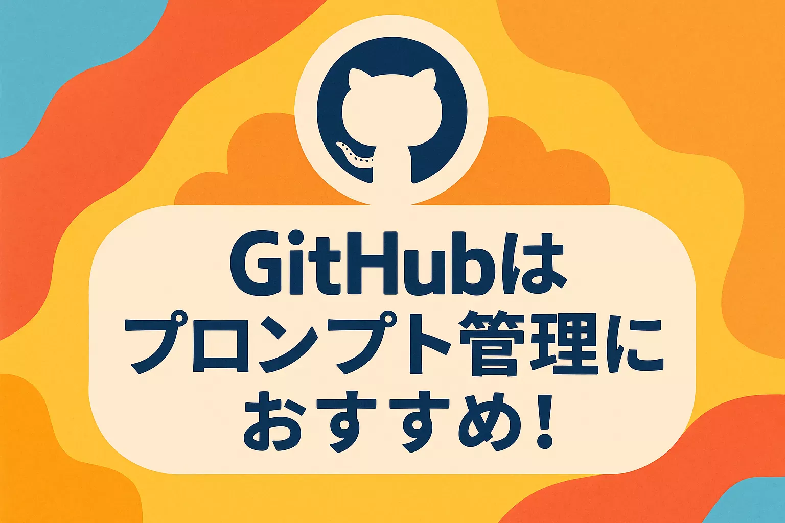 非エンジニアでもできた！GitHubで始めるプロンプトの“資産化”術 - RYUSEI BLOG